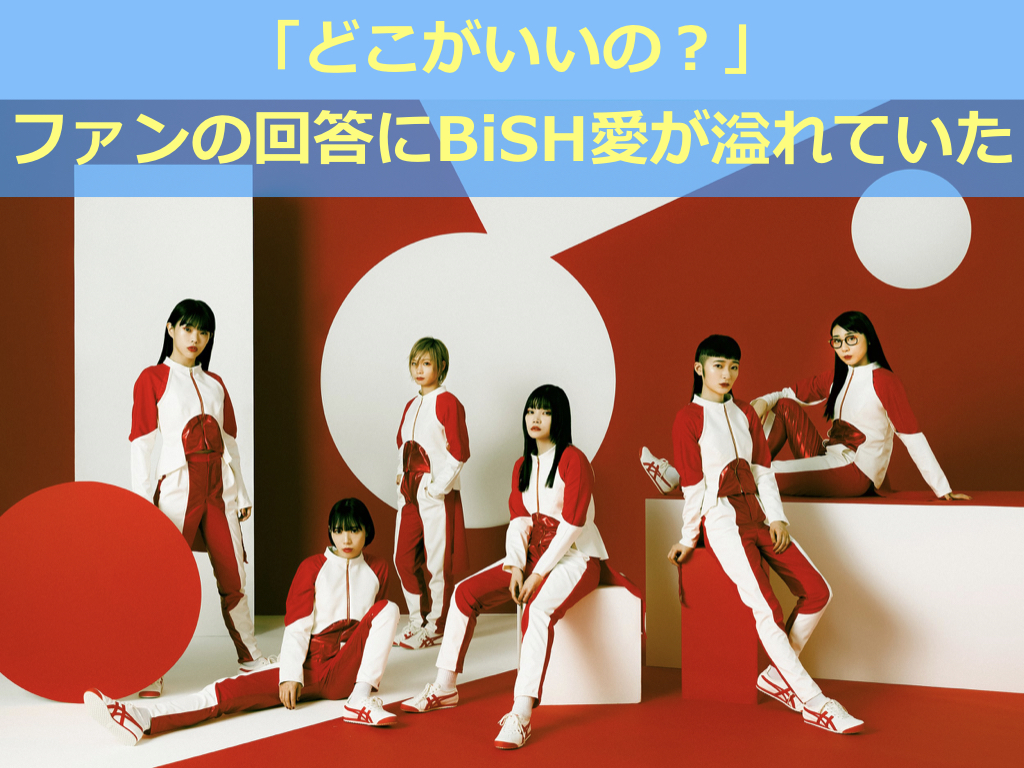 「BiSHのどこがいいの？」のファンの回答に''BiSH愛''が溢れていたw｜ゆるログ