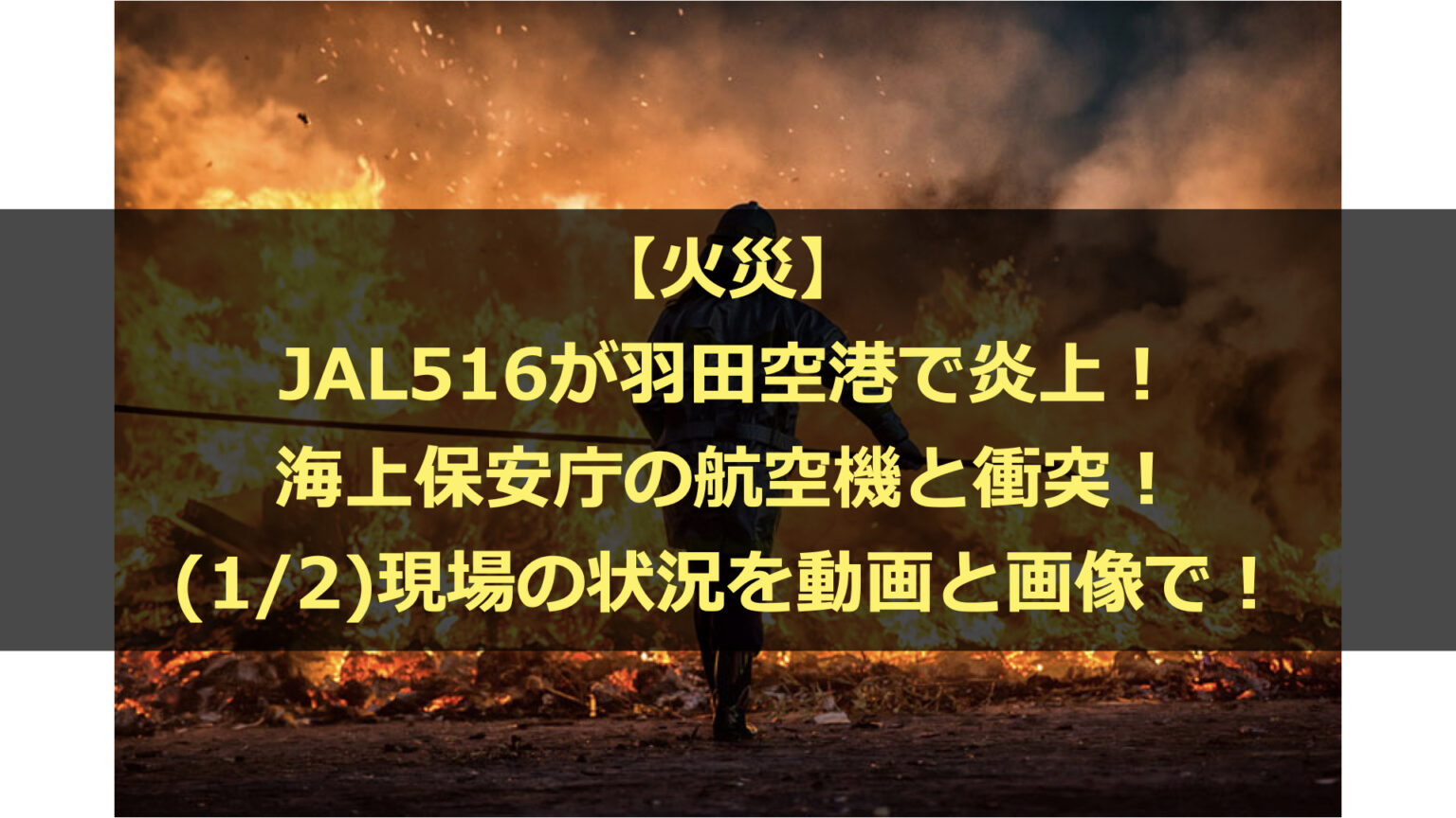 【火災】JAL516が羽田空港で炎上！海上保安庁の航空機と衝突！(1/2)現場の状況を動画と画像で！｜ゆるログ